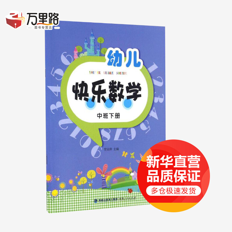 幼儿快乐数学(中班下册)中班下册
