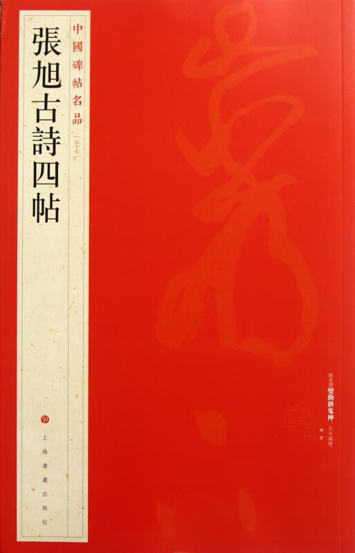 张旭古诗四帖/中国碑帖名品