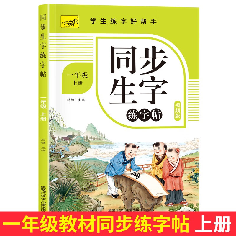 同步生字练字贴  小学生一二三年级语文练字好帮手 人教版生字认读书写练习册四五六年级教材同步字帖规范描红楷书写字课课练 一年级上册