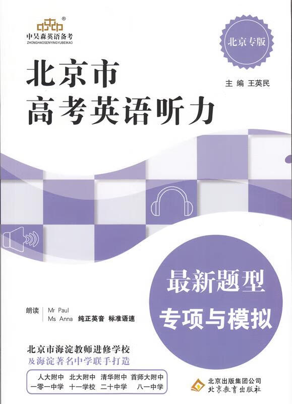 北京市高考英语听力 9787552219784 北京教育出版社