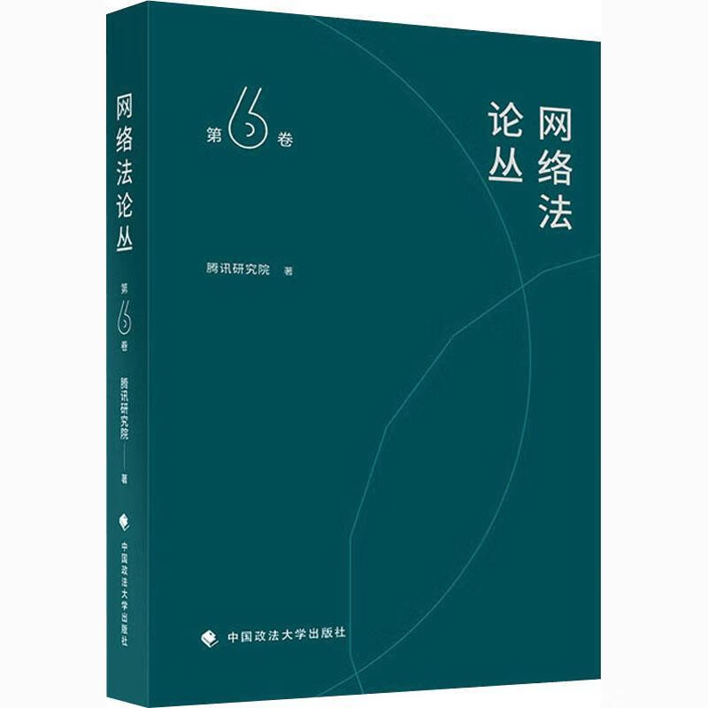 网络丛（第6卷）9787562096290 腾讯研究院中国政法大学出版社法律计算机网络科学技术管理法