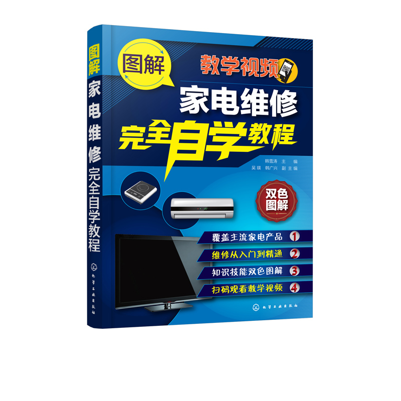 图解家电维修完全自学教程 空调液晶电视电磁炉洗衣机维修资料大全书籍 小家电维修故障检测修理教程 家用