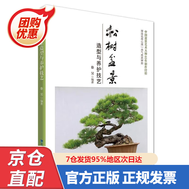 【新书】松树盆景造型与养护技艺 978753356673 徐昊 福建科技出版社
