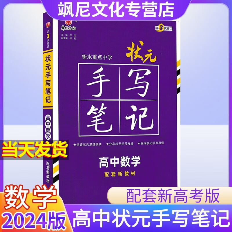 【新教材版】2024版高中状元手写笔记 数学 新高考版