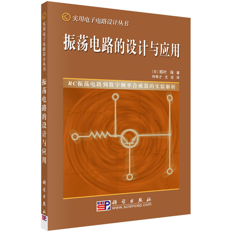 【现货】振荡电路的设计与应用 [日] 稻叶保 著 9787030134448 实用电子电路设计