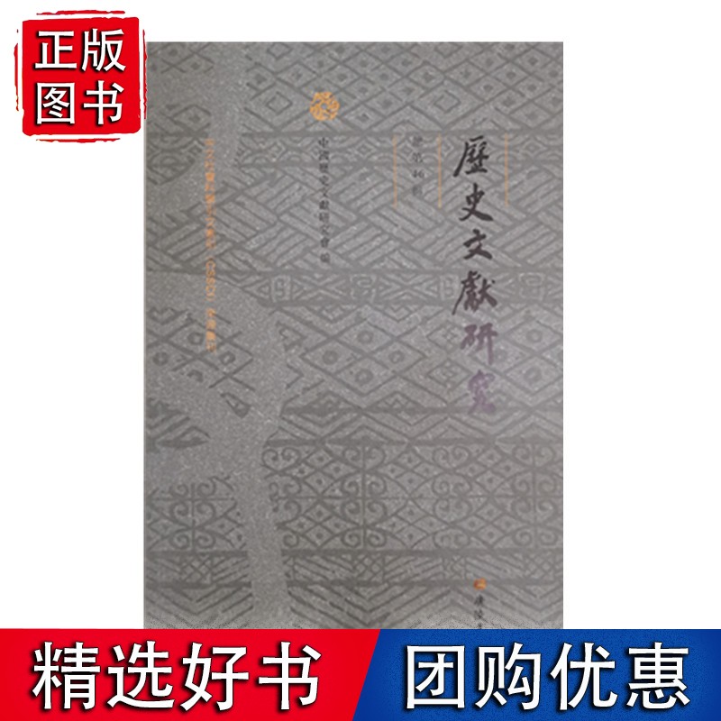 历史文献研究（总第46辑）