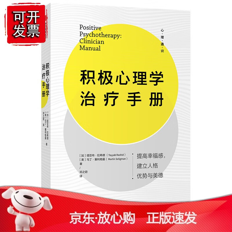 积极心理学治疗手册