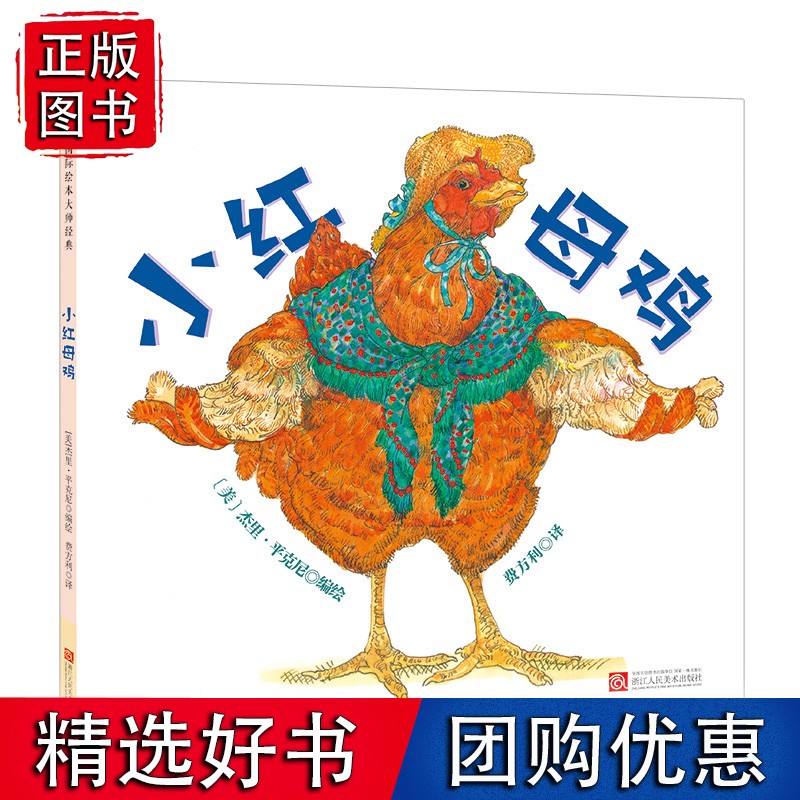 小红母鸡 杰里·平克尼经典作品3-6岁精装绘本 单本全册