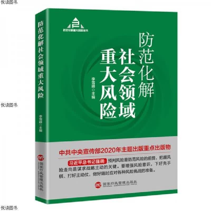 防范化解社会领域重大风险(入选“中共中央宣传部2020年主题出版