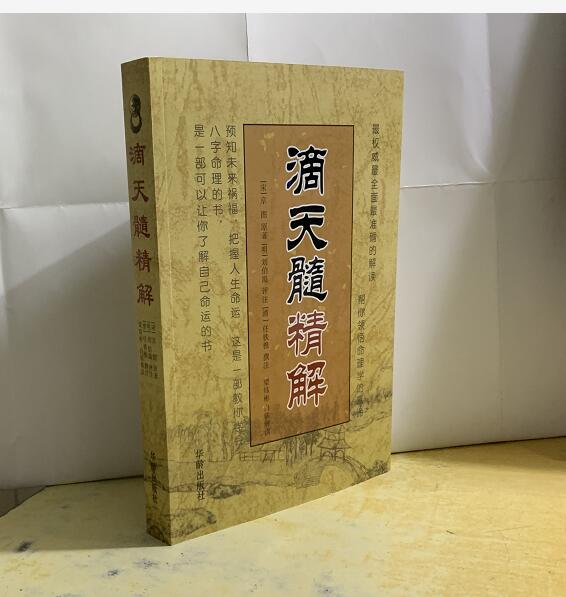 滴天髓精解 刘伯温 梁炜彬 白话解读 华龄 解读 华龄