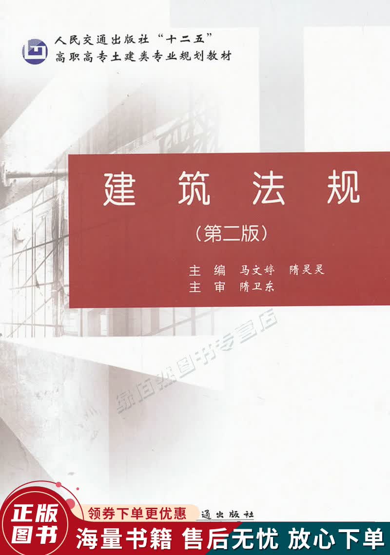 高职高专土建类专业规划教材：建筑法规第2版
