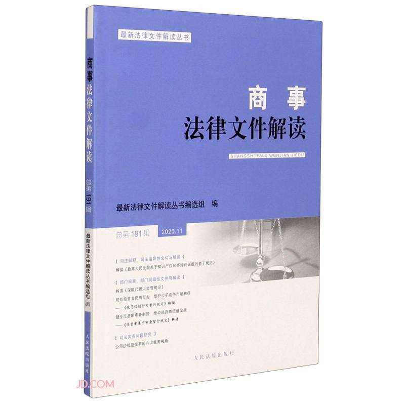 商事法律文件解读(2020.11总第191辑)/最新法律文件解读丛书