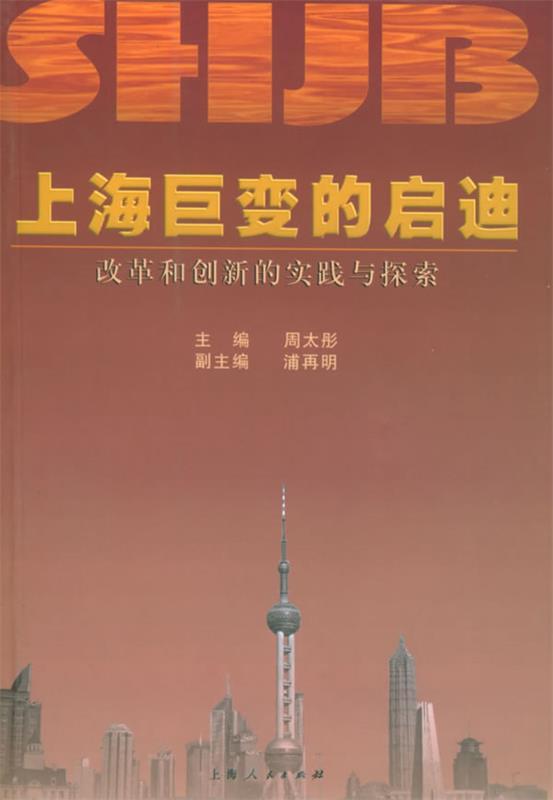 上海巨变的启迪:改革和创新的实践与探索