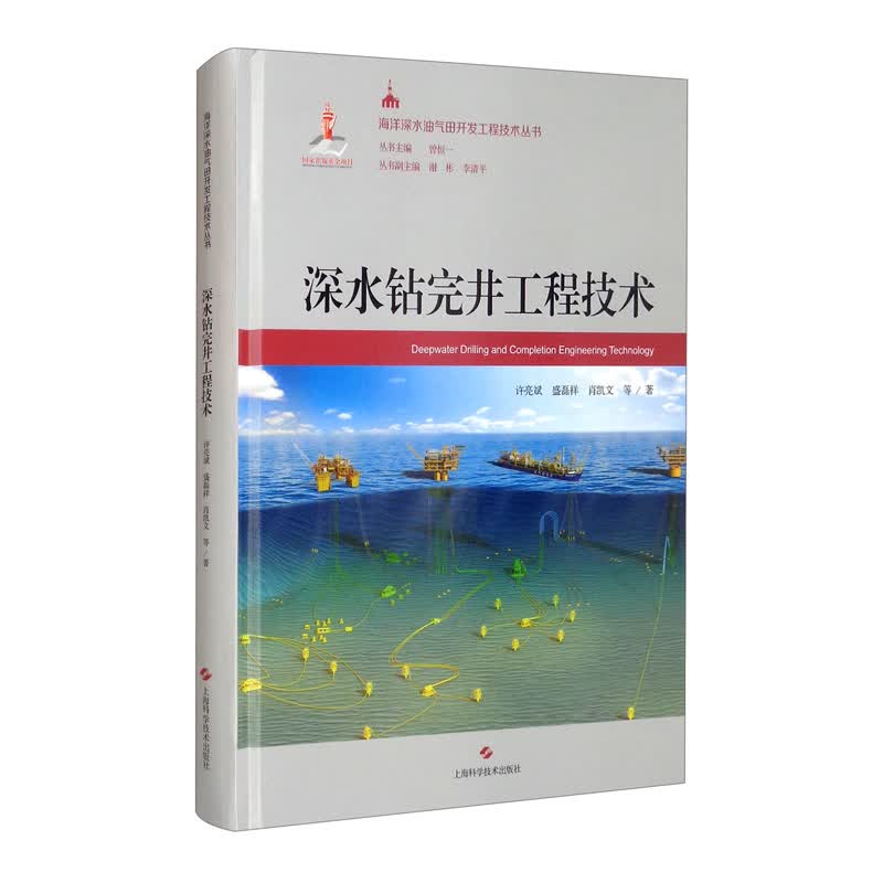 深水钻完井工程技术