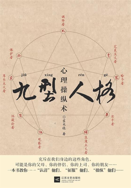 九型人格心理操纵术 苏木禄编著【书】