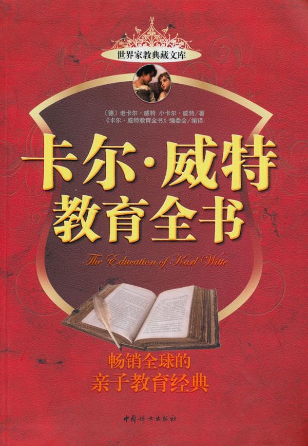 卡尔·威特教育全书