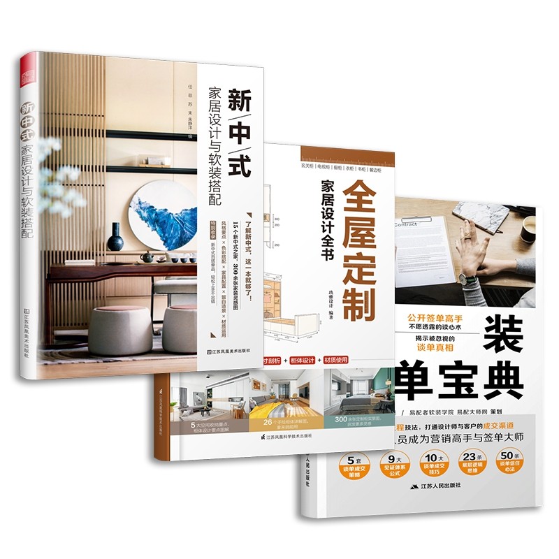 新中式家居设计与软装搭配+全屋定制家居设计书+软装谈单宝典（套装3册）橱柜衣柜定制全屋定制
