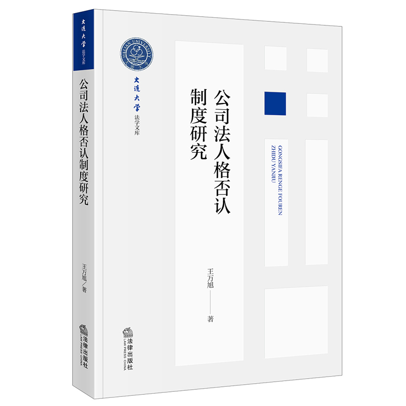 公司法人格否认制度研究王万旭著 法律出版社