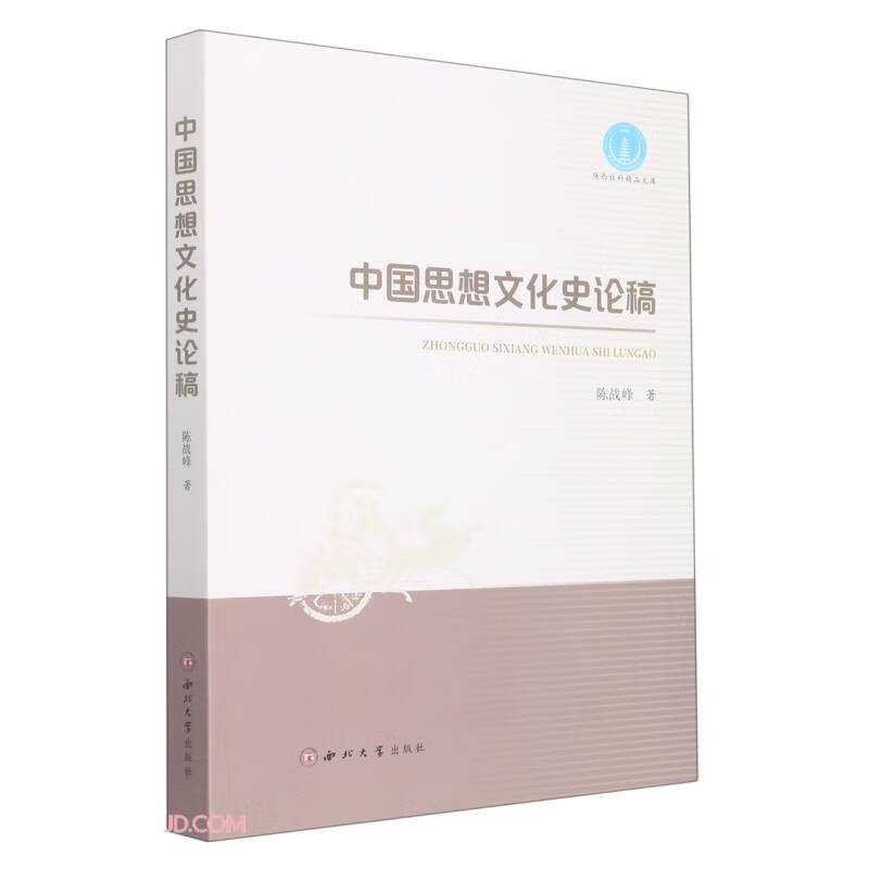 中国思想文化史论稿/陕西社科精品文库