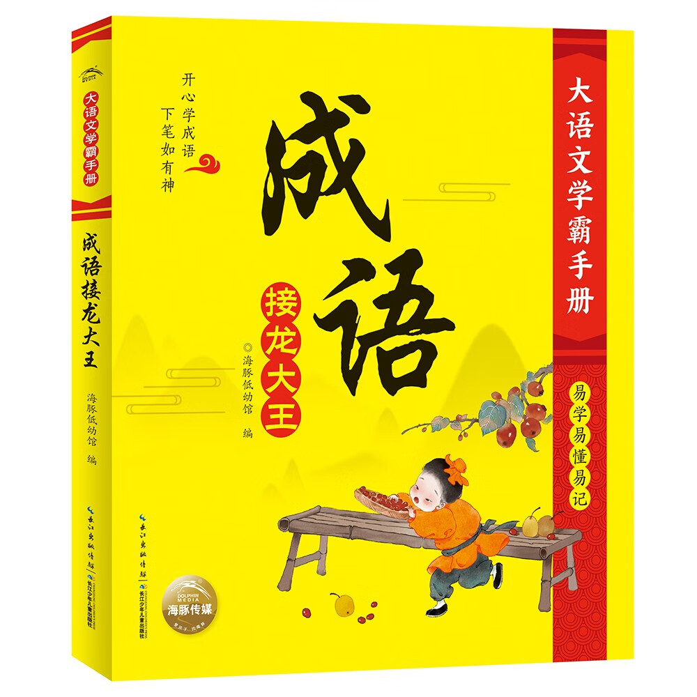 大语文学霸手册 成语接龙大王 活学活用彩图注音版幼小衔接阶段书
