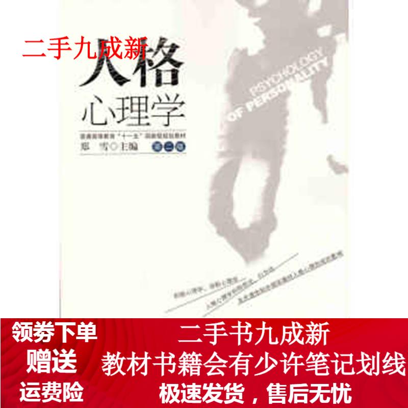 人格心理学(第二版) 郑雪 9787566819437 暨南大学出版社