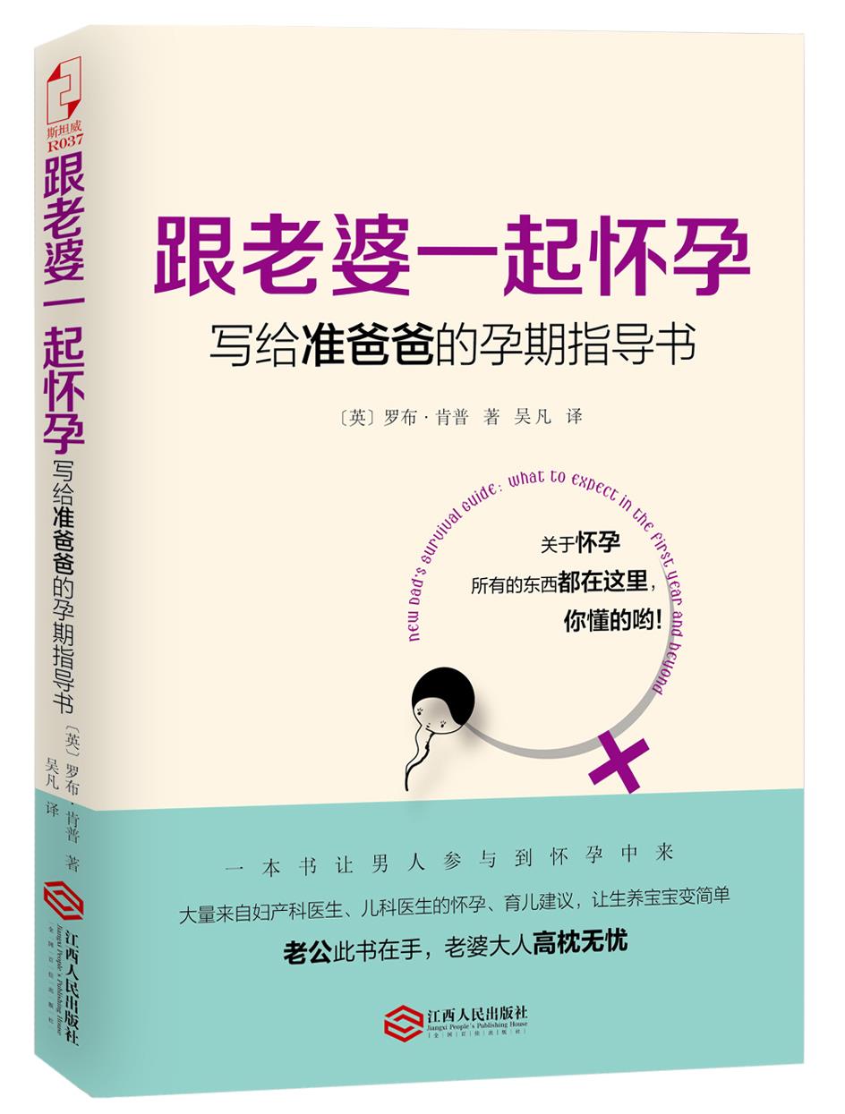 跟老婆一起怀孕:写给准爸爸的孕期指导书 斯坦威 9787210074298