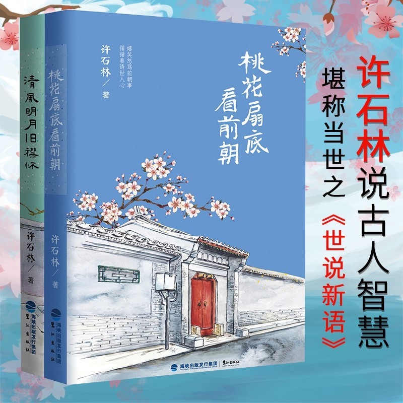 【3折】许石林说古人智慧:青明月旧尽怀+逃花扇底看前超(套装共2册)
