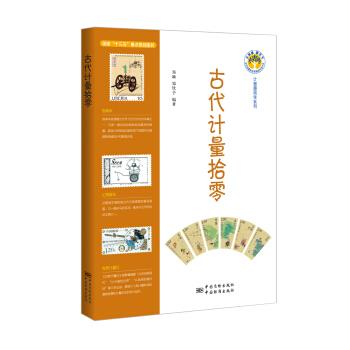 古代计量拾零 郑颖,郑钦予【书】