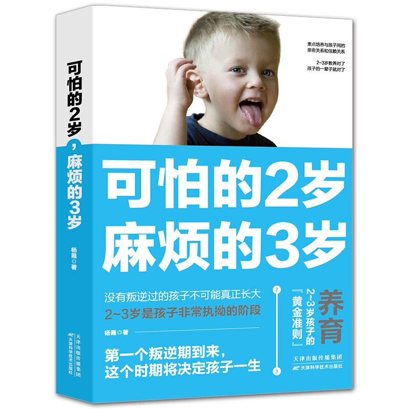 可怕的2岁麻烦的3岁 庭教育书籍好习惯养成早教育儿百科男女孩性格养 幼儿正面管教好妈妈儿童心理学