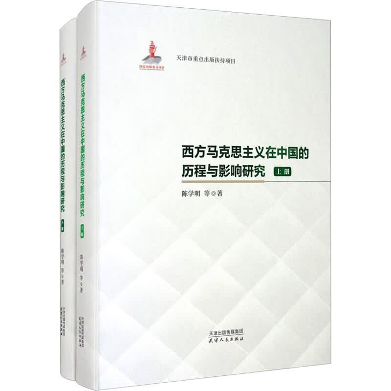 西方马克思主义在中国的历程与影响研究(全2册) 图书