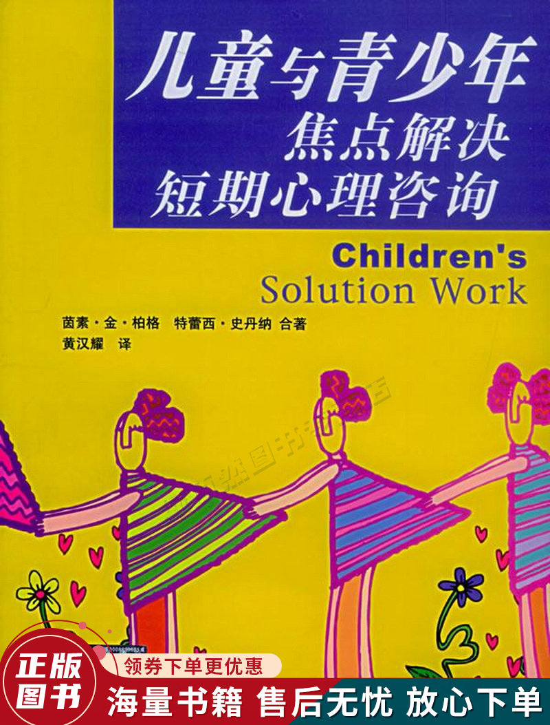 儿童与青少年焦点解决短期心理咨询