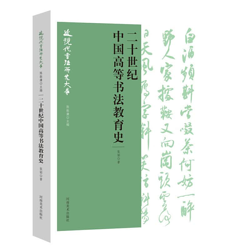 二十世纪中国高等书法教育史 书法理论书法发展理论研究论文集 近现代书法研究大系 河南美术出版社