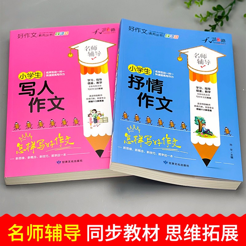 （全2册）小学生好作文系列丛书 写人+抒情作文三四五六年级作文辅导素材书