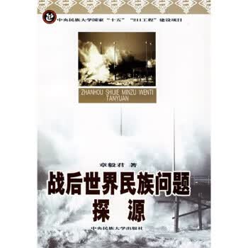 战后世界民族问题探源