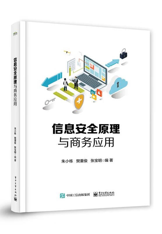 信息安全原理与商务应用 9787121327490