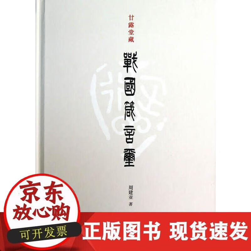 【现货】甘露堂藏战国箴言玺