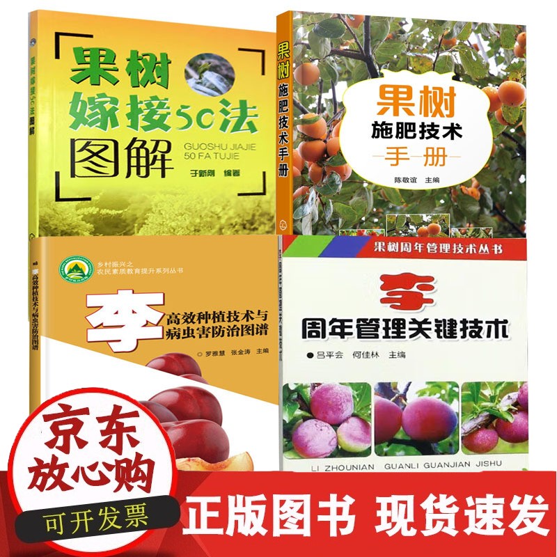 C 【全4册】李周年管理关键技术李高效种植技术与病虫害防治图谱果树施肥技术手册果树嫁接50法图解罗雅慧李子栽培技术李子种植书籍