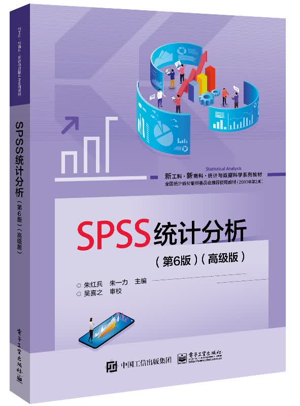 SPSS统计分析(第6版)(高级版)