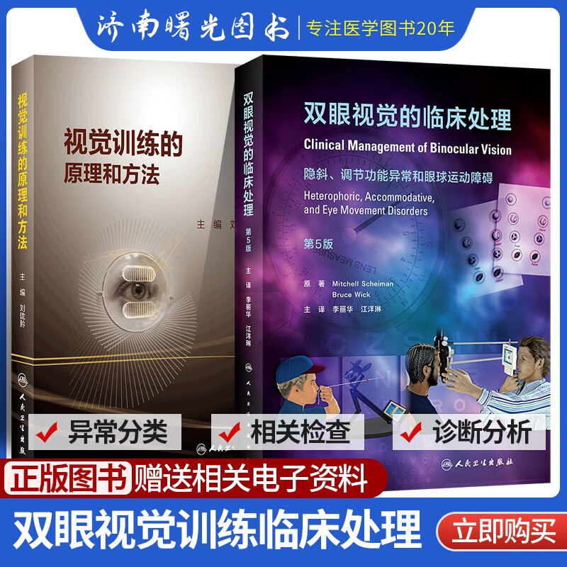 全2册 双眼视觉的临床处理第5版+视觉训练的原理和方法 调节功能异常和眼球运动障碍 眼球震颤 双眼视觉的检查 人民卫生出版社