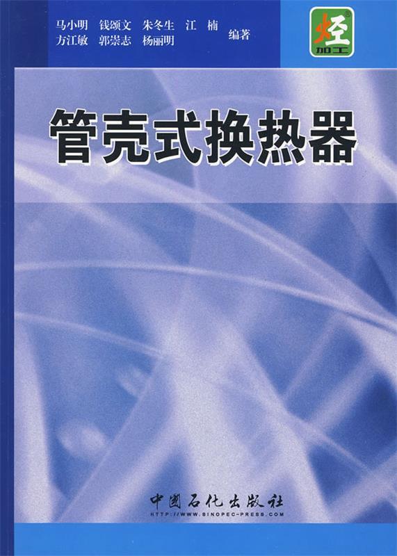 管壳式换热器 马小明【书】