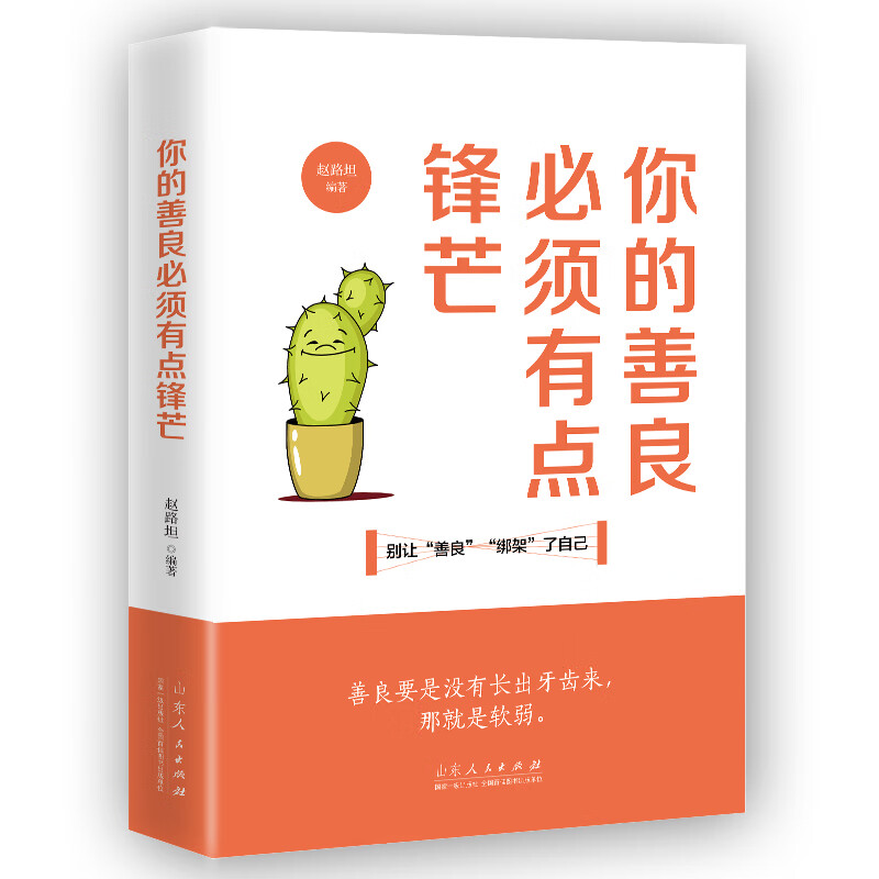 你的善良须有点锋芒