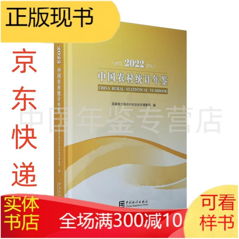中国农村统计年鉴2022