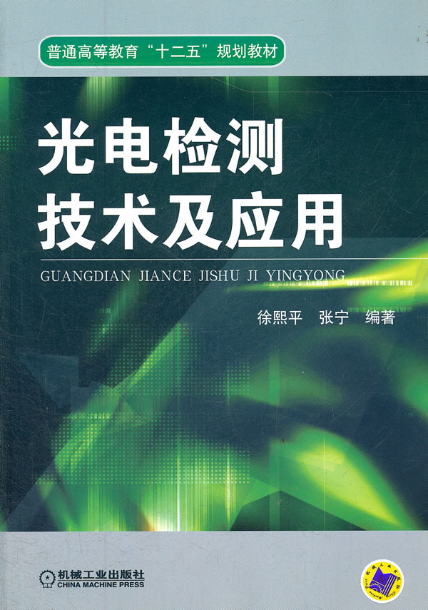 光电检测技术及应用 徐熙平 张宁 编