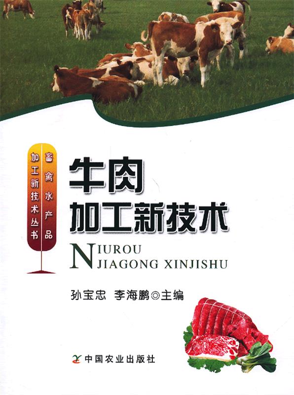 牛肉加工新技术 孙宝忠, 李海鹏