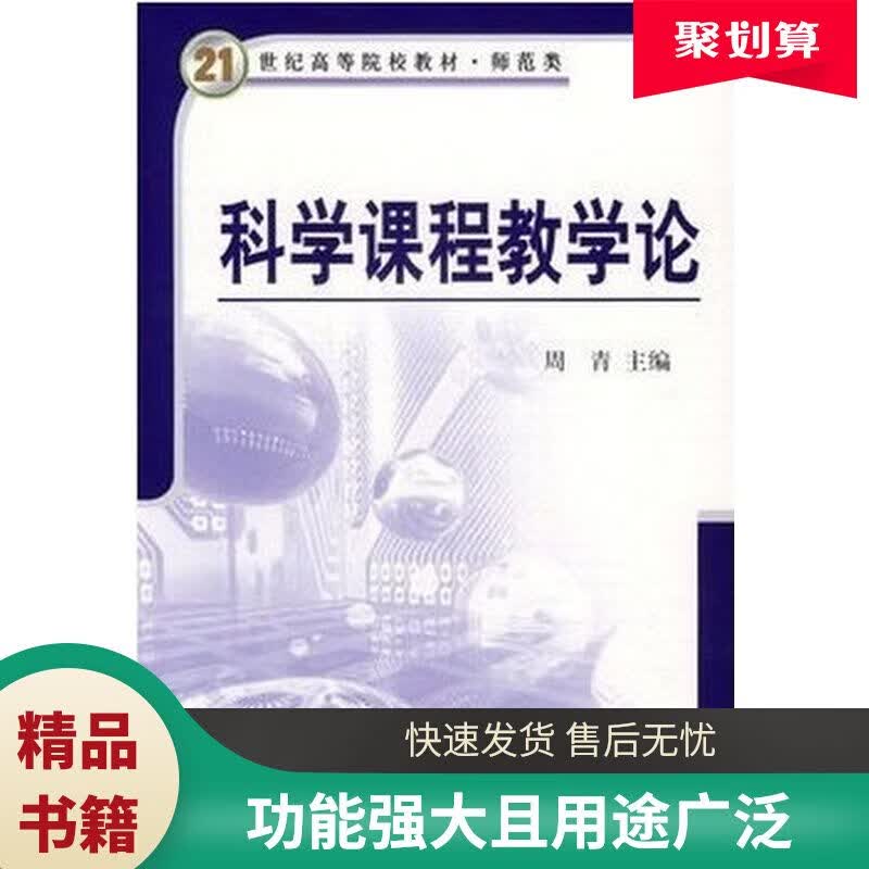 科学课程教学论 周青主编 科学出版社
