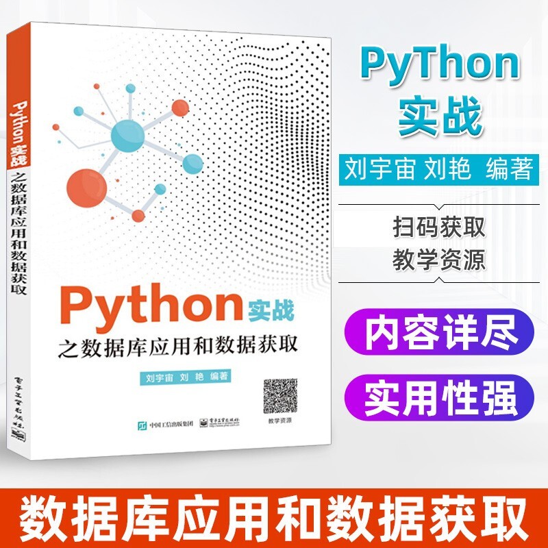 Python实战之数据库应用和数据获取 MySQL的基本操作 电子工业出版社预售
