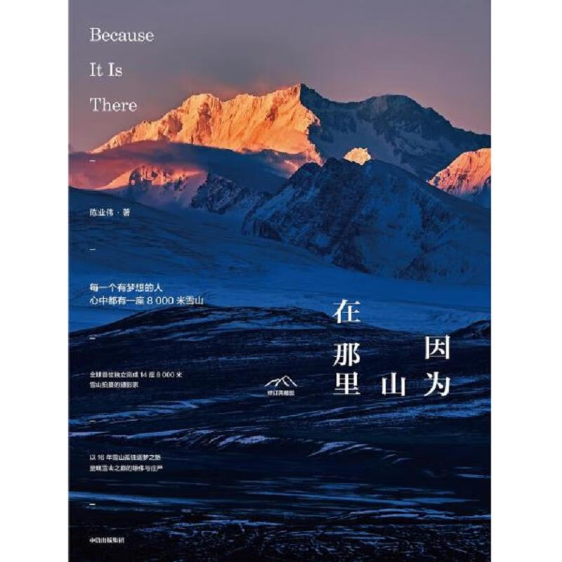因为山在那里 陈业伟 中信出版集团·雅信 9787521704617