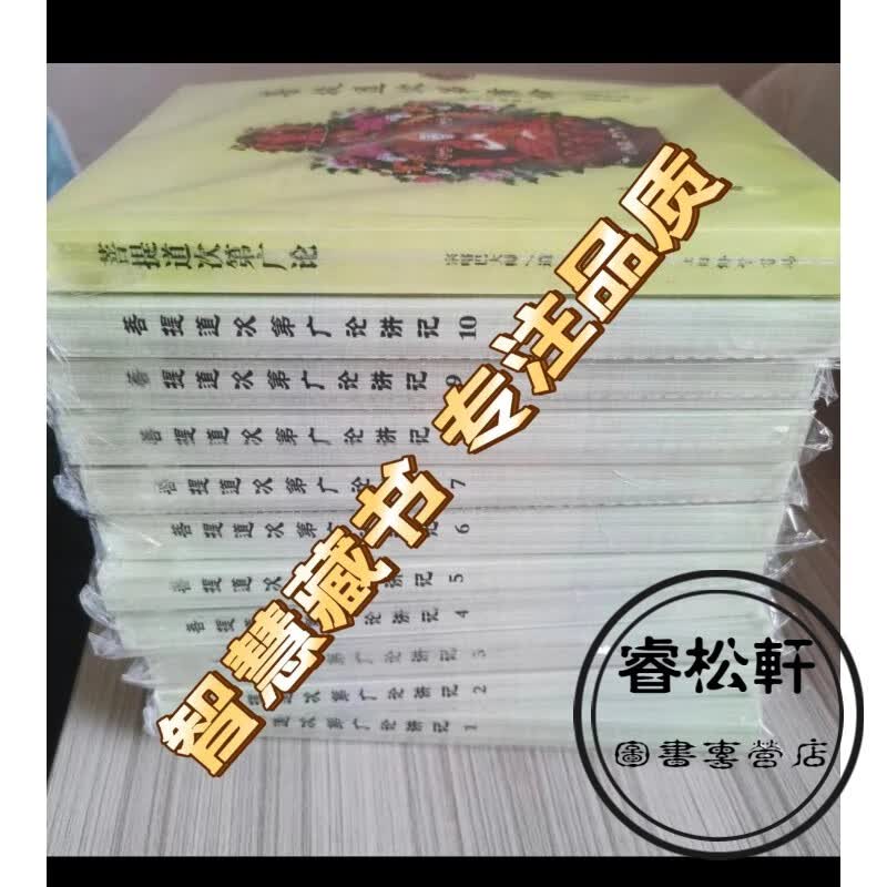 菩提道次第广论讲记10+1册（清晰字小） 益西彭措堪布