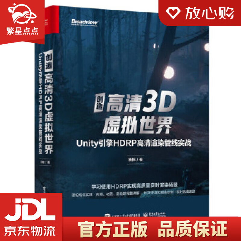 创造高清3D虚拟世界：Unity引擎HDRP高清渲染管线实战 杨栋 著