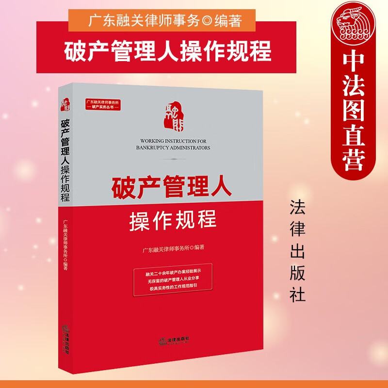 破产管理人操作规程 法律社 法律实务书 接管破产财产 调查清理 权利登记审查 职工安置职工债权调查 财产调查 委托审计评估